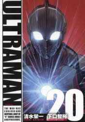 HCヒーローズコミックス ヒーローズ 200P　19cm ウルトラマン　20　20　ULTRAMAN　20　20　エイチシ−　ヒ−ロ−ズ　コミツクス　HC／ヒ−ロ−ズ／コミツクス シミズ，エイイチ　シモグチ，トモヒロ