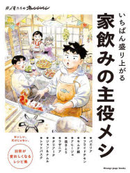 Orange　page　books　＃俺たちのオレンジページ オレンジページ 料理 98P　28cm イチバン　モリアガル　イエノミ　ノ　シユヤクメシ　オレンジ　ペ−ジ　ブツクス　ORANGE　PAGE　BOOKS　オレタチ　ノ　オレンジ　ペ−ジ