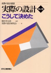実際の設計選書 日刊工業新聞社 機械設計 413P　22cm ジツサイ　ノ　セツケイ　4　ジツサイ　ノ　セツケイ　センシヨ　コウシテ　キメタ ハタムラ，ヨウタロウ　ジツサイ／ノ／セツケイ／ケンキユウカイ