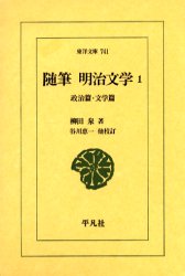 東洋文庫　741 平凡社 日本文学／歴史／明治時代 431P　18cm ズイヒツ　メイジ　ブンガク　1　トウヨウ　ブンコ　741　セイジヘン　ブンガクヘン ヤナギダ，イズミ　タニカワ，ケイイチ