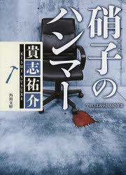 角川文庫　き28−2 角川書店 604P　15cm ガラス　ノ　ハンマ−　カドカワ　ブンコ　キ−28−2 キシ，ユウスケ