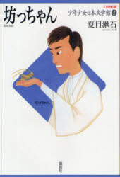 21世紀版　少年少女日本文学館　　　2 講談社 日本小説／小説集 253P　20cm ニジユウイツセイキバン　シヨウネン　シヨウジヨ　ニホン　ブンガクカン　2　2　ボツチヤン ナツメ，ソウセキ