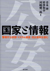 現代書館 政治警察／日本　イスラム　プライバシー 394P　21cm コツカ　ト　ジヨウホウ　ケイシチヨウ　コウアンブ　イスラム　ソウサ　リユウシユツ　シリヨウ　オ　ヨム アオキ，オサム　アズサワ，カズユキ　カワサキ，ケンイチロウ