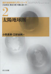 現代地球科学入門シリーズ　2 共立出版 地球物理学　太陽　磁気圏 239P　22cm タイヨウ　チキユウケン　ゲンダイ　チキユウ　カガク　ニユウモン　シリ−ズ　2 オノ，タカユキ　ミヨシ，ヨシズミ