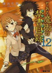 電撃文庫　1372 KADOKAWA 279P　15cm トアル　マジユツ　ノ　インデツクス　12　トアル　マジユツ　ノ　キンシヨ　モクロク　12　デンゲキ　ブンコ　1372 カマチ，カズマ