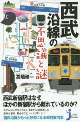 じっぴコンパクト新書　280 実業之日本社 鉄道／東京都　鉄道／埼玉県　駅 191P　18cm セイブ　エンセン　ノ　フシギ　ト　ナゾ　ジツピ　コンパクト　シンシヨ　280 タカシマ，シユウイチ