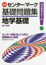 センター・マーク基礎問題集 代々木ライブラリー 地球科学 85P　21cm チガク　キソ　ヨヨギ　ゼミナ−ル　センタ−　マ−ク　キソ　モンダイシユウ ニナガワ，マサハル