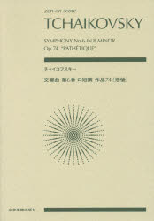 zen‐on　score 全音楽譜出版社 交響曲 250P　21cm チヤイコフスキ−　コウキヨウキヨク　ダイロクバン　ロタンチヨウ　サクヒン　ナナジユウヨン　ヒソウ　チヤイコフスキ−／コウキヨウキヨク／ダイ6バン／ロタンチヨウ／サクヒン／...
