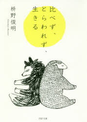 PHP文庫　ま51−5 PHP研究所 禅宗／感想・説教 221P　15cm クラベズ　トラワレズ　イキル　シアワセ　ワ　ナル　モノ　デワ　ナク　カンジル　モノ　ピ−エイチピ−　ブンコ　マ−51−5　PHP／ブンコ　マ−51−5 マスノ，シユ...