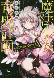 このライトノベルがすごい！文庫　え−1−13 宝島社 285P　16cm マホウ　シヨウジヨ　イクセイ　ケイカク　エピソ−ズ　デルタ　マホウ／シヨウジヨ／イクセイ／ケイカク／EPISODES／　コノ　ライト　ノベル　ガ　スゴイ　ブンコ　エ−...