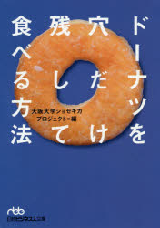 日経ビジネス人文庫　お17−1 日本経済新聞出版社 学術 394P　15cm ド−ナツ　オ　アナ　ダケ　ノコシテ　タベル　ホウホウ　ニツケイ　ビジネスジン　ブンコ　オ−17−1 オオサカ／ダイガク／シヨセキカ／プロジエクト