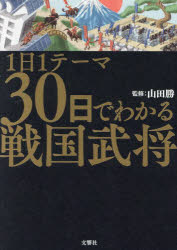 文響社 戦国時代（日本）／伝記　武士 135P　21cm イチニチ　イチテ−マ　サンジユウニチ　デ　ワカル　センゴク　ブシヨウ　1ニチ／1テ−マ／30ニチ／デ／ワカル／センゴク／ブシヨウ ヤマダ，マサル