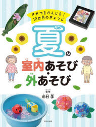 ほるぷ出版 年中行事／日本　季節　遊戯（児童）　工作 39P　28cm キセツ　オ　カンジル　ジユウニカゲツ　ノ　ジヨウジ　2　2　キセツ／オ／カンジル／12カゲツ／ノ／ジヨウジ　2　2　ナツ　ノ　シツナイアソビ　ソトアソビ タムラ，マナブ