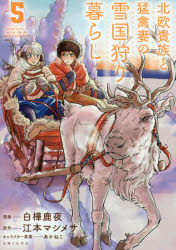 PASH！COMICS 主婦と生活社 172P　19cm ホクオウ　キゾク　ト　モウキンズマ　ノ　ユキグニ　カリグラシ　5　5　パツシユ　コミツクス　PASH〕COMICS シラカバ，シカヨ　エモト，マシメサ　アカネコ