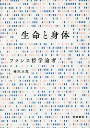 勁草書房 フランス哲学 416，10P　22cm セイメイ　ト　シンタイ　フランス　テツガク　ロンコウ ヒガキ，タツヤ