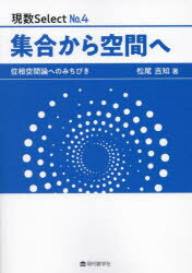 現数Select　No．4 現代数学社 位相空間 148P　21cm シユウゴウ　カラ　クウカン　エ　イソウ　クウカンロン　エノ　ミチビキ　ゲンスウ　セレクト　4　ゲンスウ／SELECT　4 マツオ，ヨシトモ