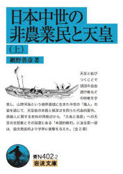 岩波文庫　38−402−2 岩波書店 日本／歴史／中世　天皇制／歴史／中世　職人／日本／歴史／中世 547P　15cm ニホン　チユウセイ　ノ　ヒノウギヨウミン　ト　テンノウ　1　1　アミノ　ヨシヒコ　チヨサクシユウ　1　1　イワナミ　ブン...