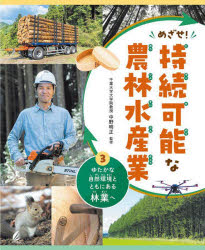 大月書店 日本／農業　日本／林業　日本／水産業　持続可能な開発／日本 40P　27cm メザセ　ジゾク　カノウ　ナ　ノウリン　スイサンギヨウ　3　3　ユタカ　ナ　シゼン　カンキヨウ　ト　トモ　ニ　アル　リンギヨウ　エ ナカノ，アキマサ