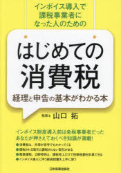 日本実業出版社 消費税／日本 181P　21cm ハジメテ　ノ　シヨウヒゼイ　ケイリ　ト　シンコク　ノ　キホン　ガ　ワカル　ホン　インボイス　ドウニユウ　デ　カゼイ　ジギヨウシヤ　ニ　ナツタ　ヒト　ノ　タメ　ノ ヤマグチ，タク