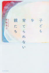 イースト・プレス 児童虐待／日本 277P　19cm コドモ　オ　ソダテラレナイ　オヤタチ クサナギ，アツコ