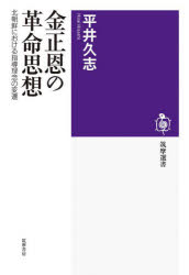 筑摩選書　0274 筑摩書房 金／正恩　朝鮮民主主義人民共和国／政治 349P　19cm キム　ジヨンウン　ノ　カクメイ　シソウ　キタチヨウセン　ニ　オケル　シドウ　リネン　ノ　ヘンセン　チクマ　センシヨ　274 ヒライ，ヒサシ