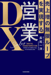KADOKAWA 販売管理 237P　19cm エイギヨウ　デイ−エツクス　エイギヨウ／DX　ウリアゲゾウ　ノ　ムゲン　ル−プ　オ　ジツゲン　スル ナガオ，カズヒロ