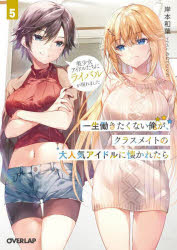 オーバーラップ文庫　き−09−05 オーバーラップ 285P　15cm イツシヨウ　ハタラキタクナイ　オレ　ガ　クラスメイト　ノ　ダイニンキ　アイドル　ニ　ナツカレタラ　5　5　オ−バ−ラツプ　ブンコ　キ−9−5　ビシヨウジヨ　アイドルタチ...
