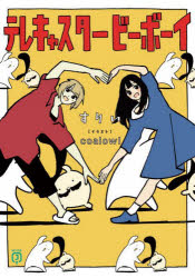 MF文庫J　す−13−01 KADOKAWA 293P　15cm テレキヤスタ−　ビ−　ボ−イ　エムエフ　ブンコ　ジエ−　ス−13−1　MF／ブンコ／J　ス−13−1 スリイ