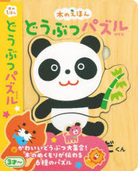 木のえほん 永岡書店 パズル　動物 1冊（ページ付なし）　18cm ドウブツ　パズル　キ　ノ　エホン カシワラ，アキオ