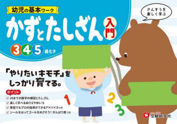 受験研究社 数　算術 64P　22×31cm ヨウジ　ノ　キホン　ワ−ク　カズ　ト　タシザン　ニユウモン　サン　ゴサイ　3／5サイ ヨウジ／キヨウイク／ケンキユウカイ