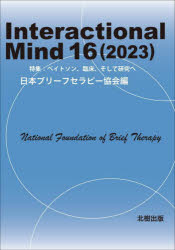 北樹出版 短期精神療法 124P　21cm インタラクシヨナル　マインド　16（2023）　16（2023）　INTERACTIONAL　MIND　16（2023）　16（2023）　トクシユウ　ベイトソン　リンシヨウ　ソシテ　ケンキユウ　...