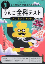 うんこドリルシリーズ 文響社 80P　21×30cm ウンコ　ゼンカ　テスト　シヨウガク　イチネンセイ　ウンコ／ゼンカ／テスト／シヨウガク／1ネンセイ　コクゴ　サンスウ　セイカツ　ウンコ　ドリル　シリ−ズ フルヤ，ユウサク