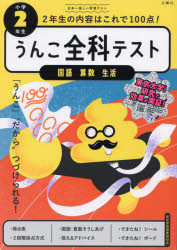 うんこドリルシリーズ 文響社 80P　21×30cm ウンコ　ゼンカ　テスト　シヨウガク　ニネンセイ　ウンコ／ゼンカ／テスト／シヨウガク／2ネンセイ　コクゴ　サンスウ　セイカツ　ウンコ　ドリル　シリ−ズ フルヤ，ユウサク