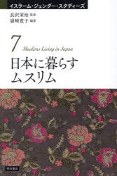 イスラーム・ジェンダー・スタディーズ　7 明石書店 ムスリム／日本 284P　19cm ニホン　ニ　クラス　ムスリム　イスラ−ム　ジエンダ−　スタデイ−ズ　7 ミネサキ，ヒロコ