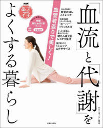 主婦と生活社 血管／疾患　物質代謝 87P　26cm ケツカン　ワカガエリ　デ　ウツクシク　ケツリユウ　ト　タイシヤ　オ　ヨク　スル　クラシ　エヌエイチケ−　アサイチ　NHK／アサイチ ニツポン／ホウソウ／キヨウカイ