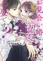 Berry’s　COMICS　と1−2 スターツ出版 1冊（ページ付なし）　19cm オミアイコン　ニモ　シヨヤ　ワ　ヒツヨウ　デスカ　2　2　ベリ−ズ　コミツクス　ト−1−2　BERRY′S　COMICS　ト−1−2 トウモリ　スナガワ，...