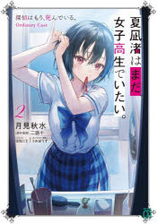 MF文庫J　つ−06−05 KADOKAWA 262P　15cm ナツナギ　ナギサ　ワ　マダ　ジヨシコウセイ　デ　イタイ　2　2　タンテイ　ワ　モウ　シンデ　イル　オ−デイナリ−　ケ−ス　タンテイ／ワ／モウ／シンデ／イル／ORDINARY／...