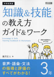 明治図書出版 英語教育／中学校 143P　22cm チユウガツコウ　エイゴ　チシキ　アンド　ギノウ　ノ　オシエカタ　ガイド　アンド　ワ−ク　3　3 タキザワ，ヒロト