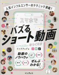 インプレス 録画　編集（動画）　スマートフォン 231P　24cm ニンキ　インフルエンサ−　ノ　テクニツク　マンサイ　スマホ　デ　バズル　シヨ−ト　ドウガ　ノ　ツクリカタ リンク／アツプ