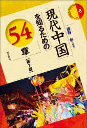 エリア・スタディーズ　8 明石書店 中国 350P　19cm ゲンダイ　チユウゴク　オ　シル　タメ　ノ　ゴジユウヨンシヨウ　ゲンダイ　チユウゴク　オ　シル　タメ　ノ　ゴジユウニシヨウ　ゲンダイ／チユウゴク／オ／シル／タメ／ノ／54シヨウ　エ...