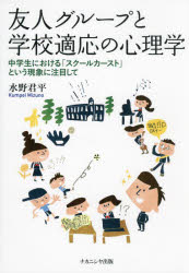 ナカニシヤ出版 青年心理学　中学生／日本　人間関係　適応（心理学） 148P　22cm ユウジン　グル−プ　ト　ガツコウ　テキオウ　ノ　シンリガク　チユウガクセイ　ニ　オケル　スク−ル　カ−スト　ト　イウ　ゲンシヨウ　ニ　チユウモク　シテ ...