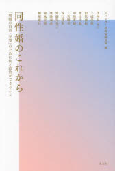 花伝社 同性婚／日本　憲法／日本 184P　19cm ドウセイコン　ノ　コレカラ　コンイン　ノ　ジユウ　ビヨウドウ　ノ　タメ　ニ　ホウ　ト　セイジ　ガ　デキル　コト ジエンダ−／ホウセイサク／ケンキユウジヨ　ツジムラ，ミヨコ