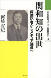 創元社 関／和知　政治家／日本／歴史／明治以後 389P　20cm キンダイ　ニホン　メデイア　ギイン　レツデン　3　3　セキ　ワチ　ノ　シユツセ　セキ　カズトモ　ノ　シユツセ カワサキ，ヨシノリ