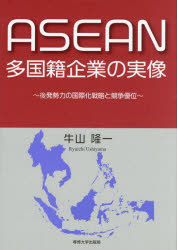 専修大学出版局 多国籍企業　東南アジア／経済　東南アジア諸国連合 224P　22cm アセアン　タコクセキ　キギヨウ　ノ　ジツゾウ　ASEAN／タコクセキ／キギヨウ／ノ／ジツゾウ　コウハツ　セイリヨク　ノ　コクサイカ　センリヤク　ト　キヨウ...