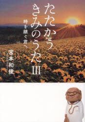 幻冬舎メディアコンサルティング 小児外科　医師と患者 255P　15cm タタカウ　キミ　ノ　ウタ　3　3　トキ　オ　ツグ　キミ　エ ミヤモト，カズトシ