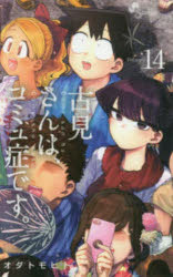 少年サンデーコミックス 小学館 コミサン　ワ　コミユシヨウ　デス　14　シヨウネン　サンデ−　コミツクス　58532−58 オダ　トモヒト