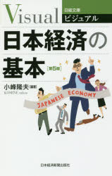 日経文庫　1937 日本経済新聞出版社 日本／経済 158P　18cm ビジユアル　ニホン　ケイザイ　ノ　キホン　ニツケイ　ブンコ　1937 コミネ，タカオ