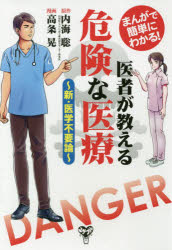 まんがで簡単にわかる！ ユサブル 医療 251P　19cm イシヤ　ガ　オシエル　キケン　ナ　イリヨウ　マンガ　デ　カンタン　ニ　ワカル　シン　イガク　フヨウロン ウツミ，サトル　タカジヨウ，アキラ