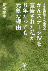 5年生存率7％未満の ユサブル 胃癌　闘病・看病 236P　19cm ゴネン　セイゾンリツ　ナナパ−セント　ミマン　ノ　ガン　ステ−ジ　フオ−　オ　センコク　サレタ　ワタクシ　ガ　ハチネン　タツテモ　ゲンキ　ナ　リユウ　5ネン／セイゾンリツ...