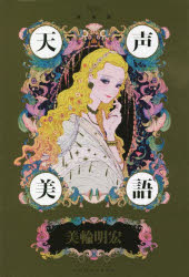 講談社 美輪／明宏 236P　19cm テンセイ　ビゴ ミワ，アキヒロ